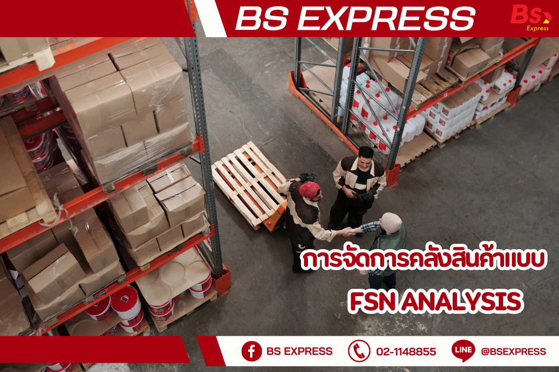 การจัดการคลังสินค้าแบบ FSN Analysis