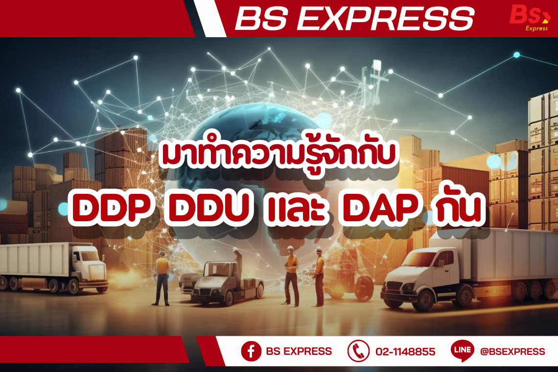 มาทำความรู้จักกับ DDP, DDU และ DAP กัน