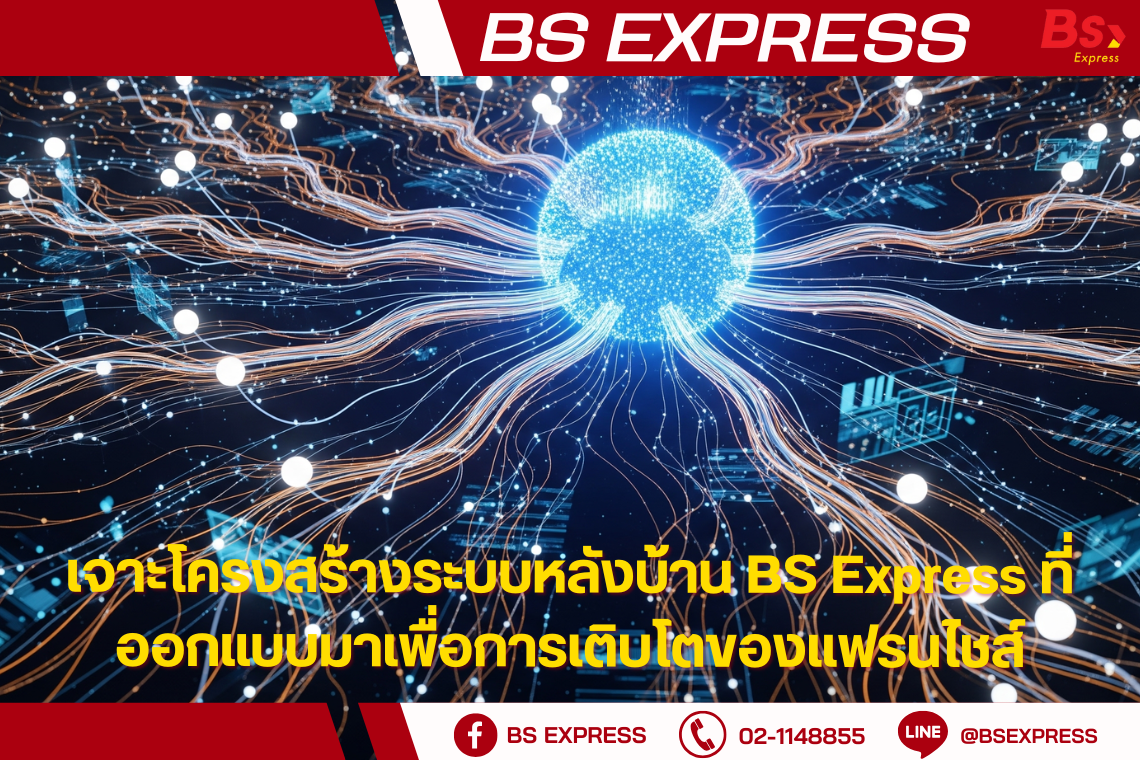 เจาะโครงสร้างระบบหลังบ้าน BS Express ที่ออกแบบมาเพื่อการเติบโตของแฟรนไชส์