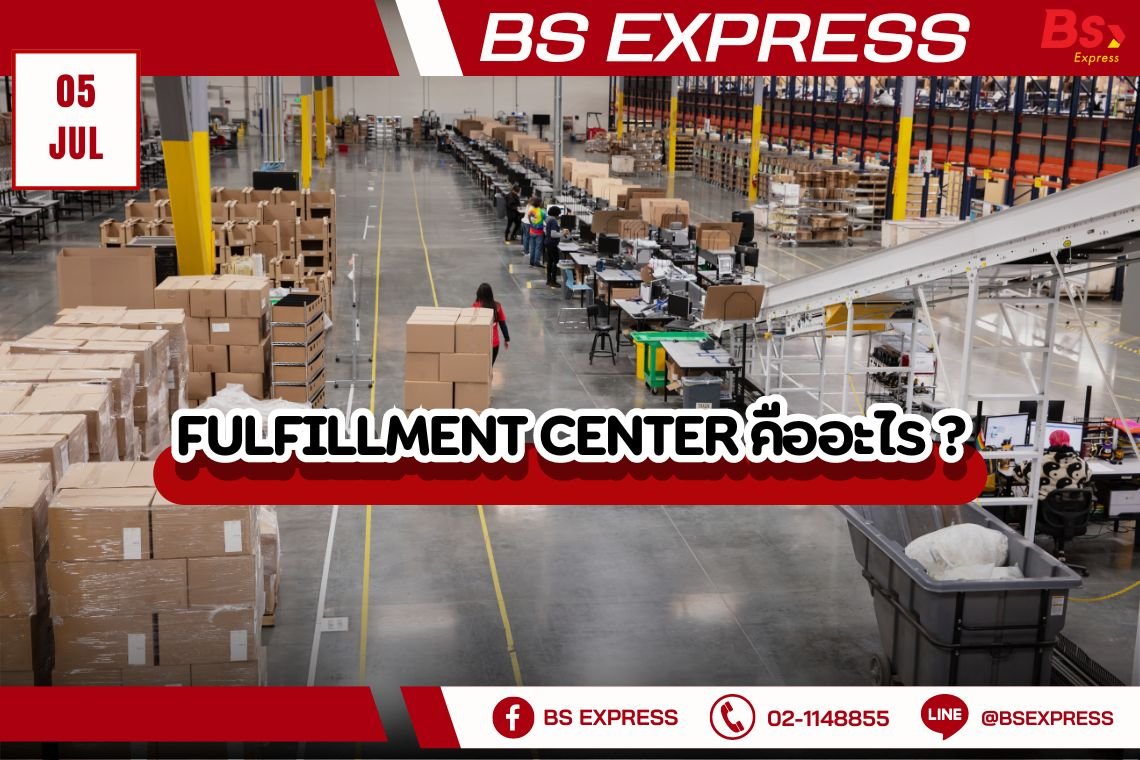 Fulfillment Center คืออะไร