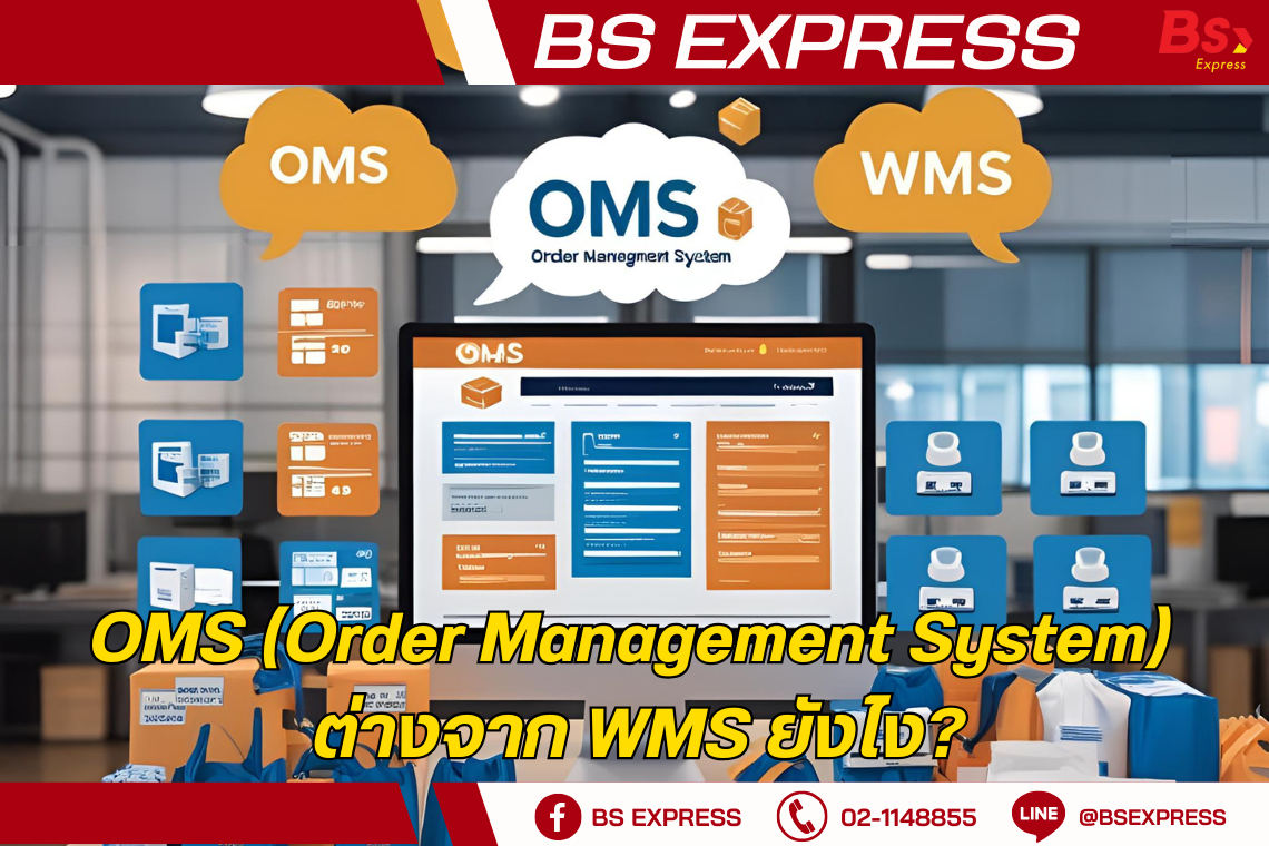OMS (Order Management System) ต่างจาก WMS ยังไง?