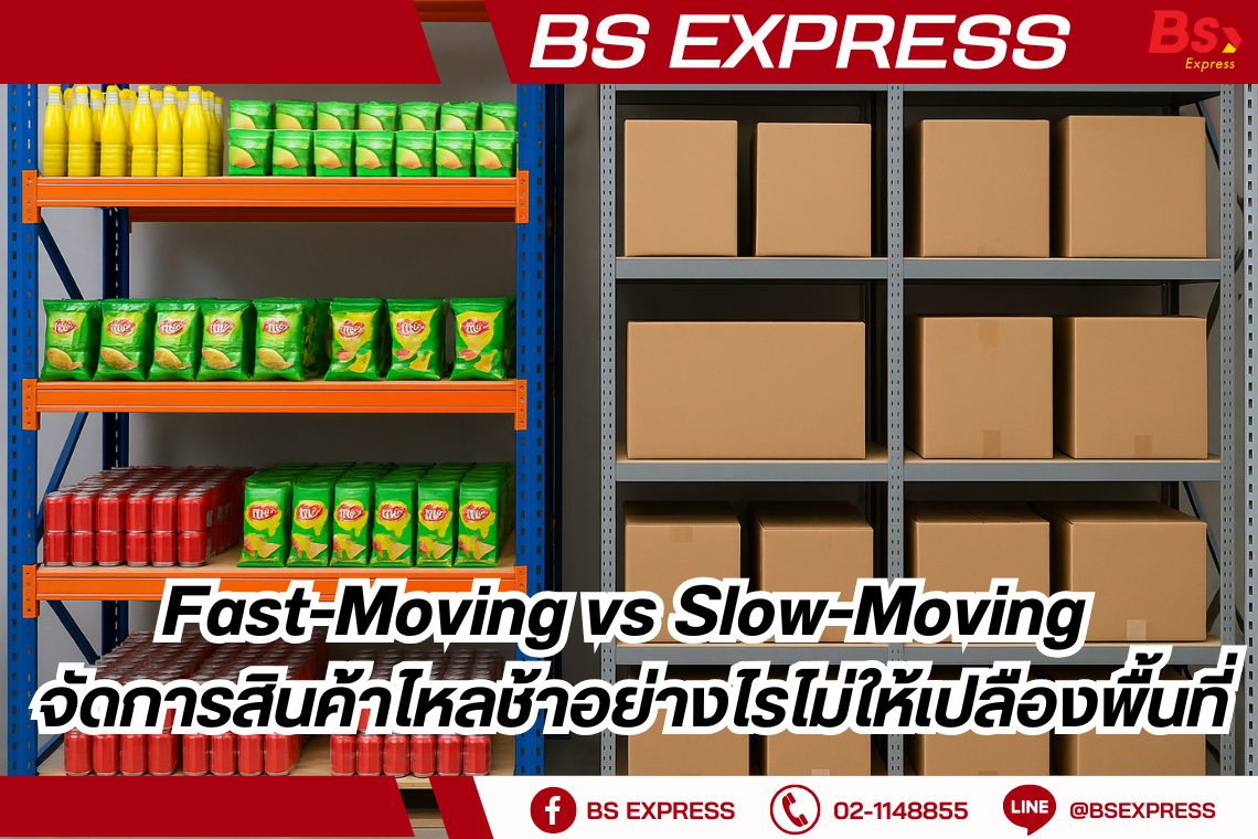 Fast-Moving vs Slow-Moving: จัดการสินค้าไหลช้าอย่างไรไม่ให้เปลืองพื้นที่