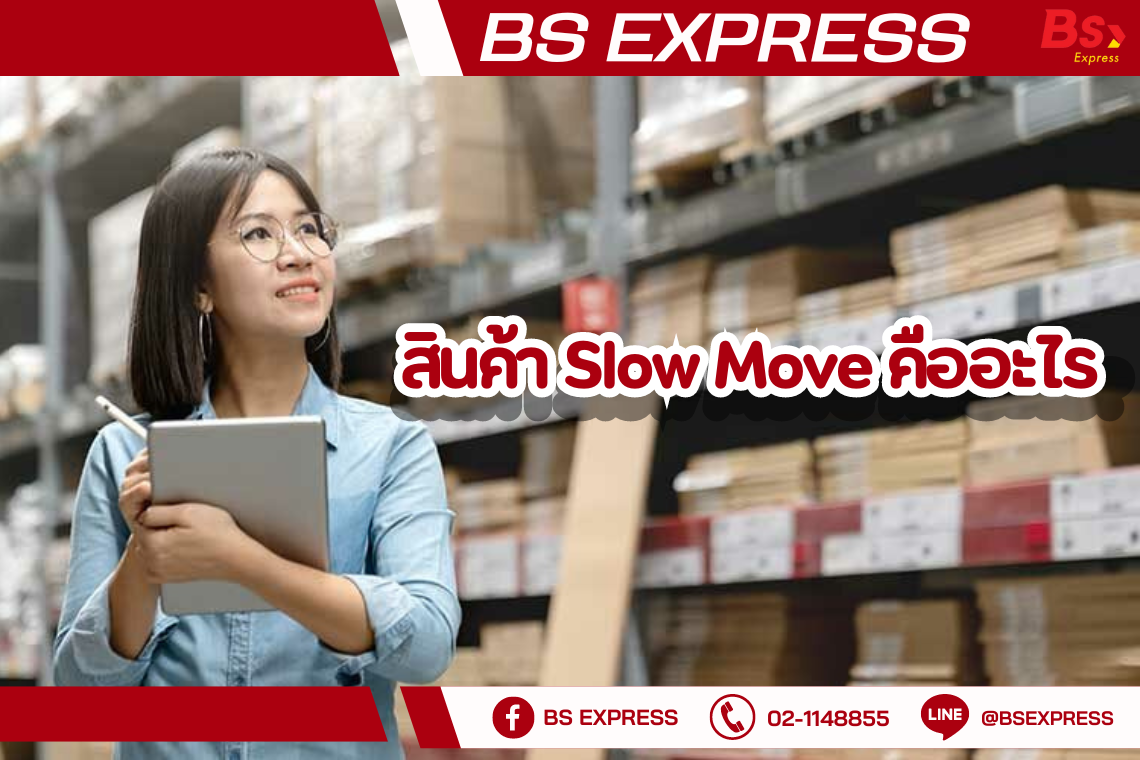 สินค้า Slow Move คืออะไร