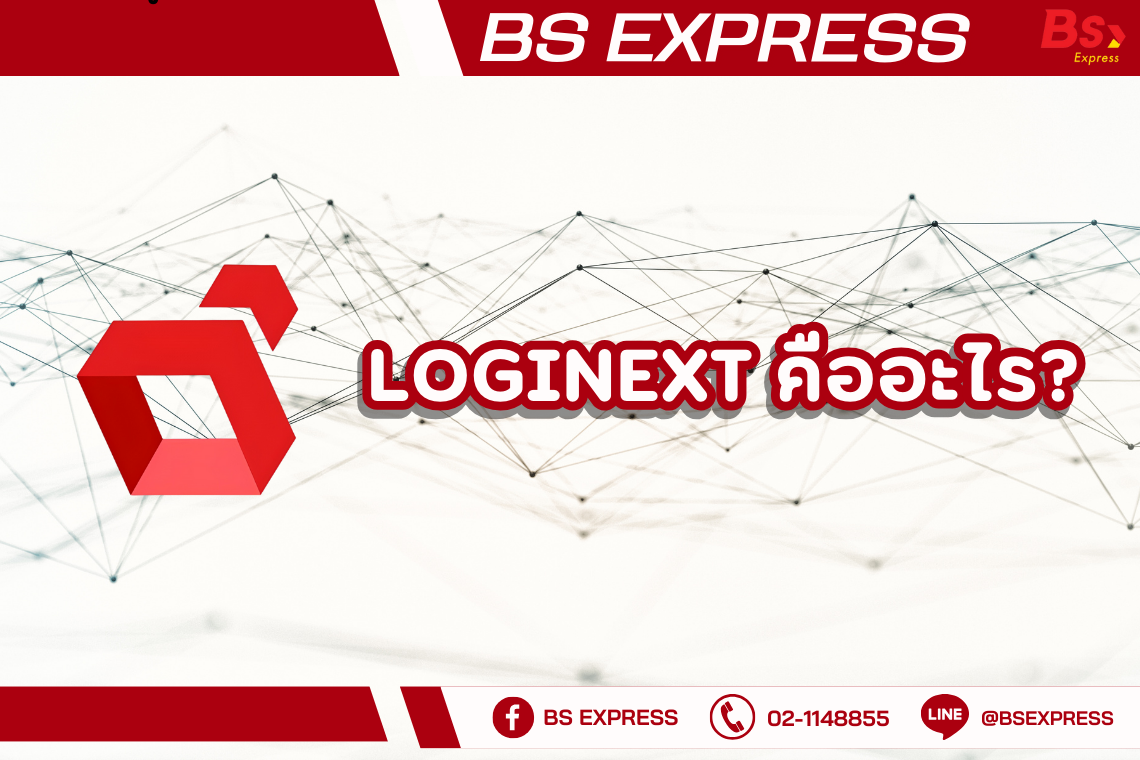 LogiNext คืออะไร?