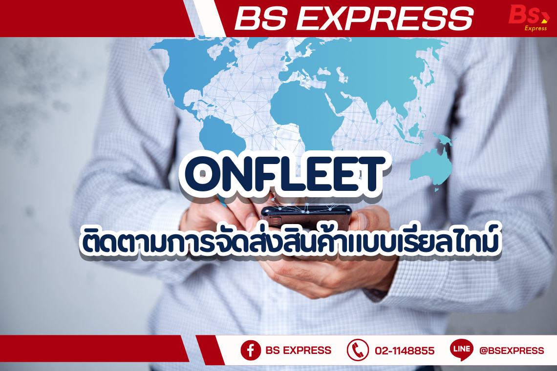 Onfleet ติดตามการจัดส่งสินค้าแบบเรียลไทม์