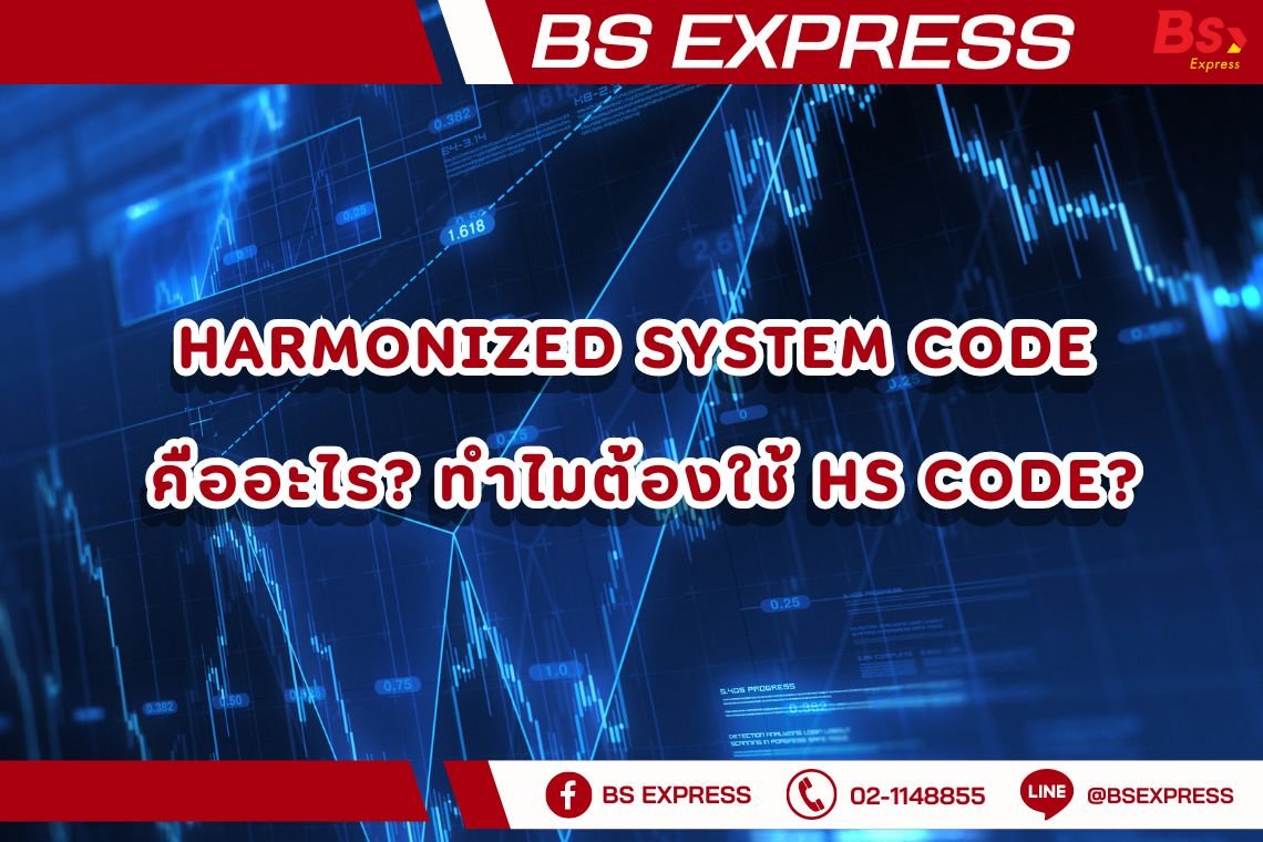 Harmonized System Code (HS Code) คืออะไร