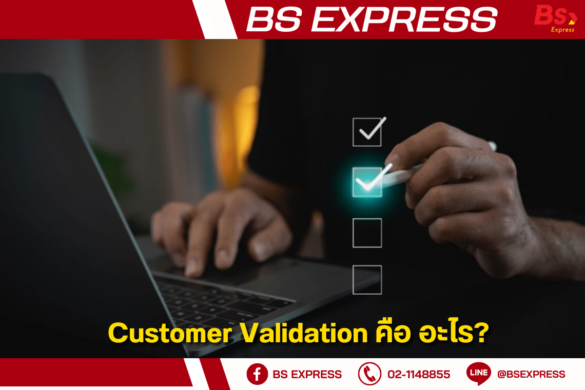 Customer Validation คือ อะไร?