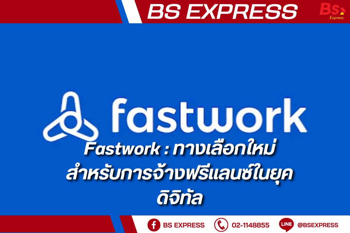 Application Fastwork : ทางเลือกใหม่สำหรับการจ้างฟรีแลนซ์ในยุคดิจิทัล