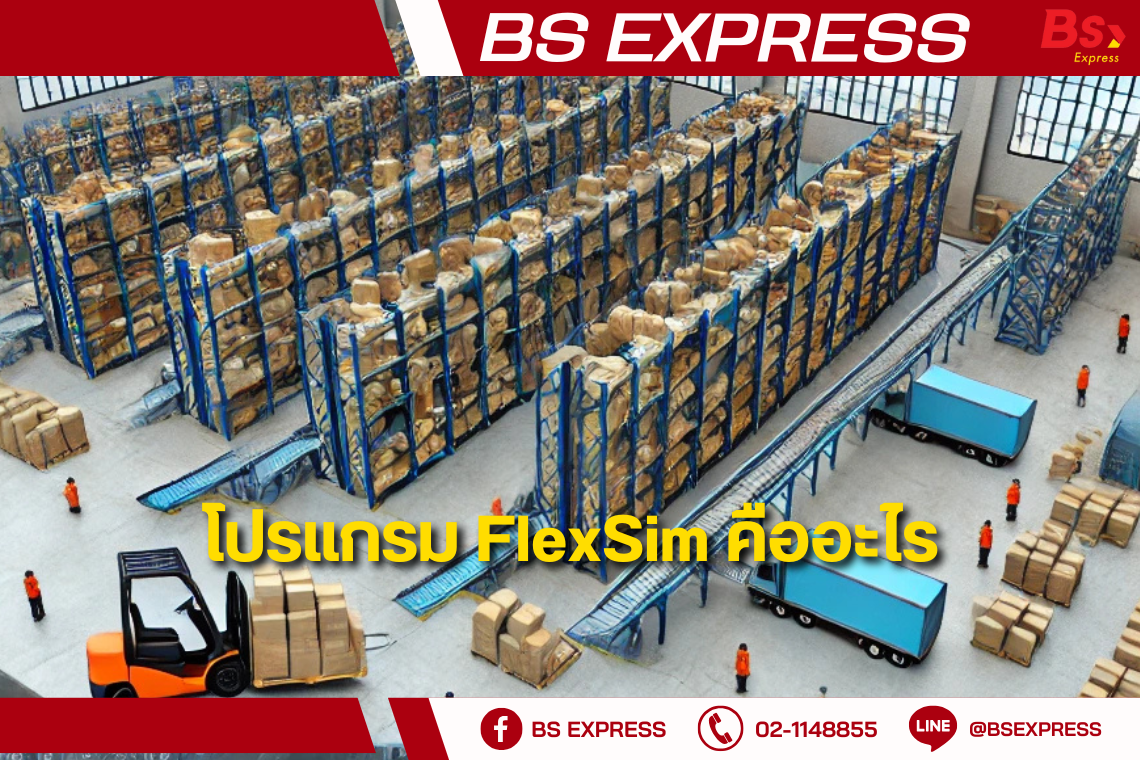 โปรแกรม FlexSim คืออะไร