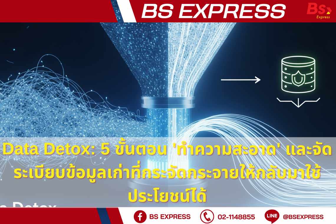 Data Detox: 5 ขั้นตอน 'ทำความสะอาด' และจัดระเบียบข้อมูลเก่าที่กระจัดกระจายให้กลับมาใช้ประโยชน์ได้