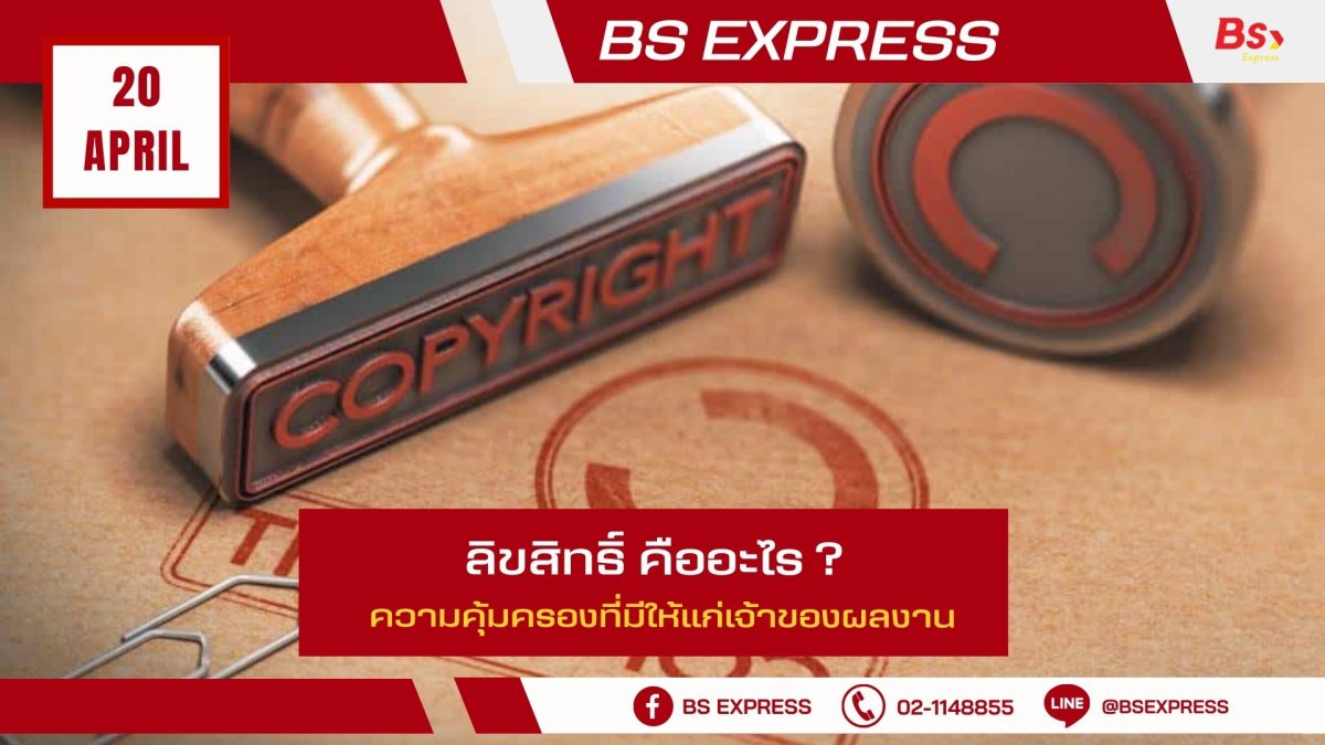 ลิขสิทธิ์ คืออะไร