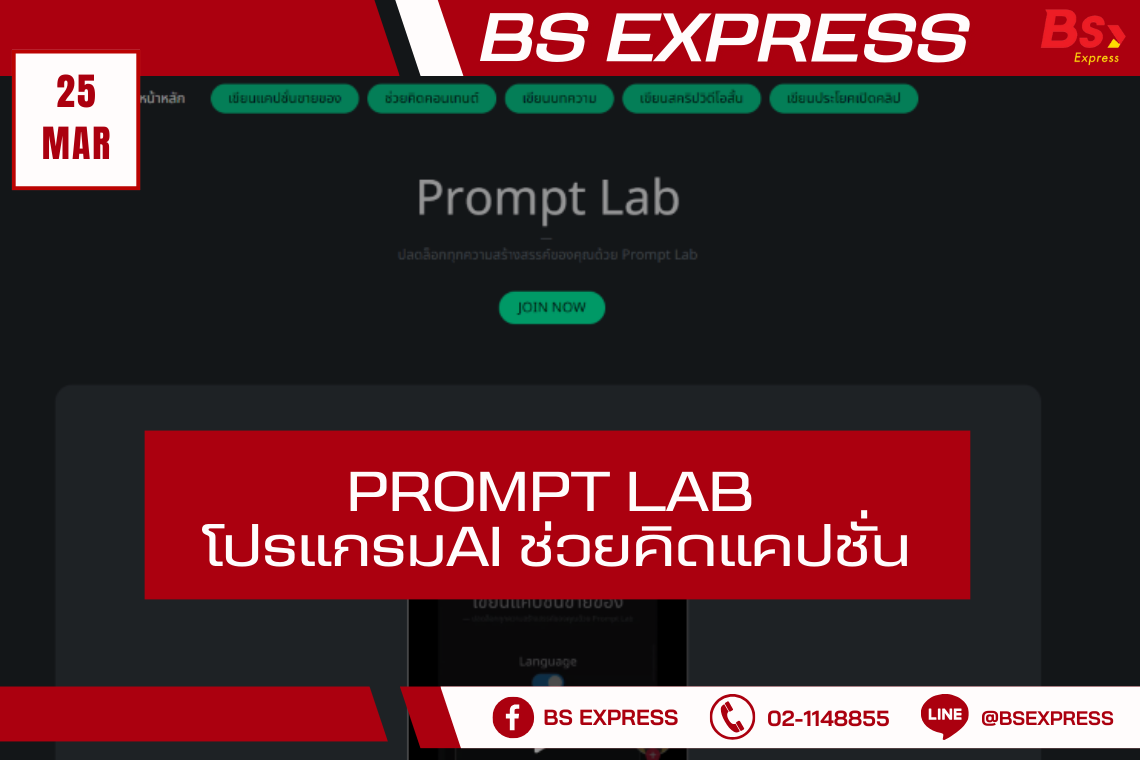 Prompt Lab โปรแกรมAI ช่วยคิดแคปชั่นแบบรวดเร็ว