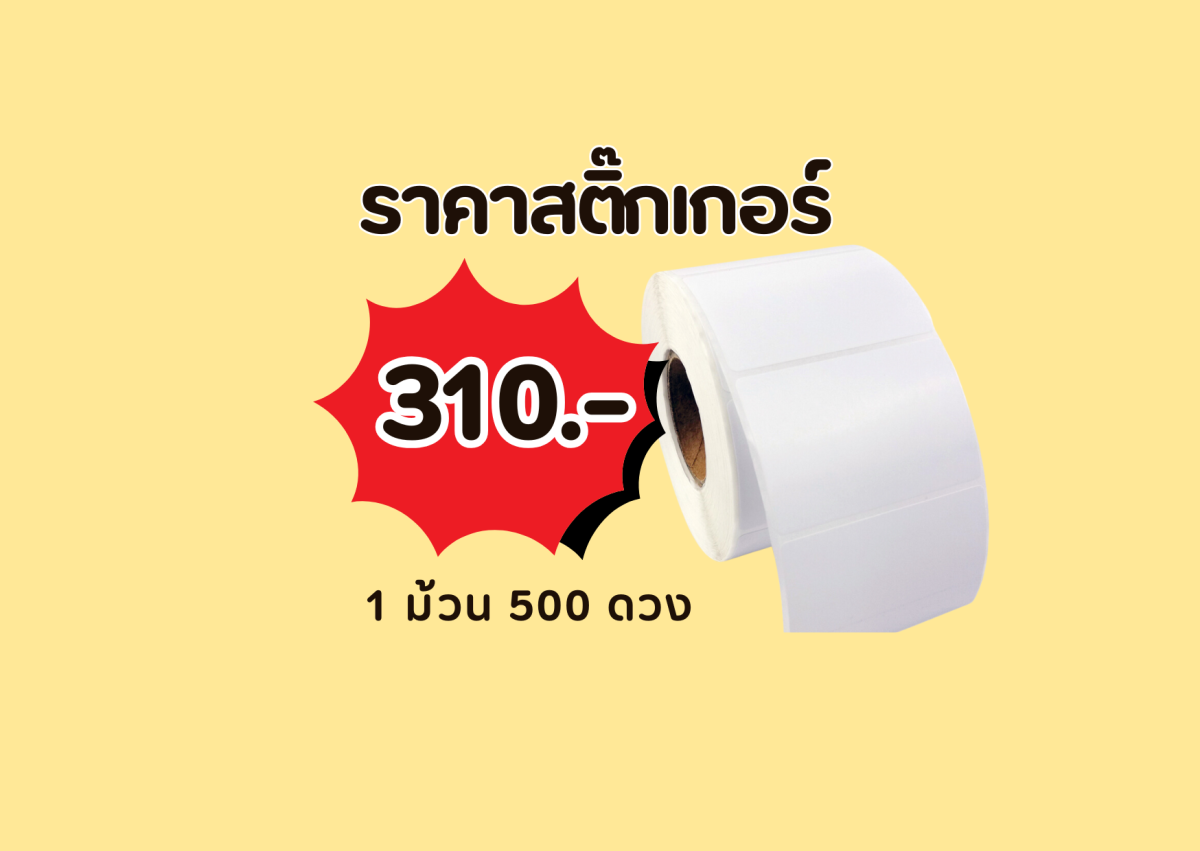 สติ๊กเกอร์ความร้อน ใบปะหน้า 100x80