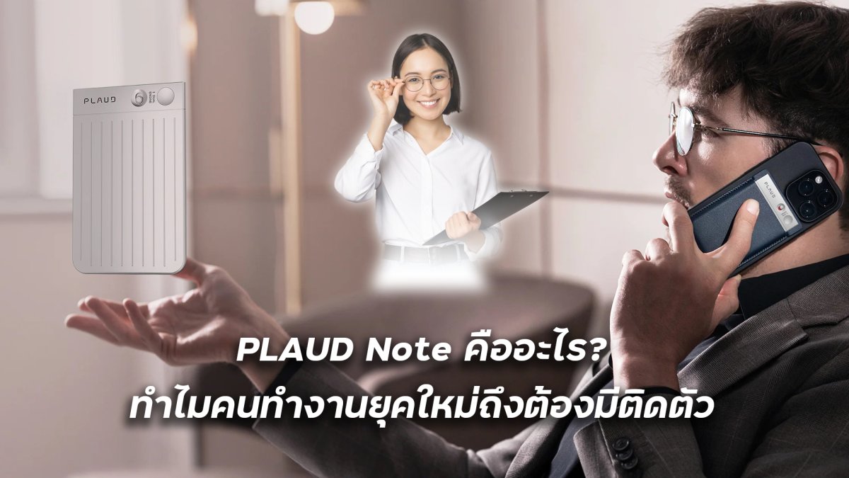 PLAUD Note คืออะไร? ทำไมคนทำงานยุคใหม่ถึงต้องมีติดตัว