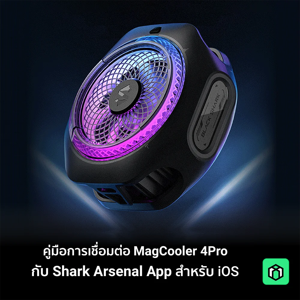 คู่มือการเชื่อมต่อ MagCooler 4 Pro กับ Shark Arsenal App
