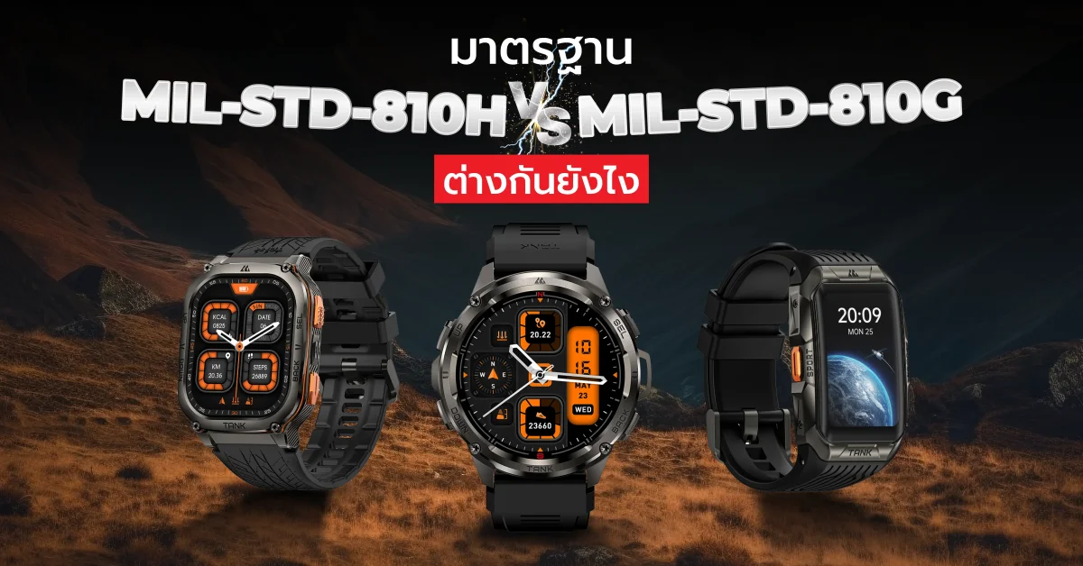 มาตรฐาน MIL-STD-810H vs MIL-STD-810G ต่างกันยังไง