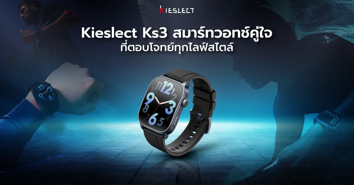 Kieslect Ks3 สมาร์ทวอทช์คู่ใจ ที่ตอบโจทย์ทุกไลฟ์สไตล์