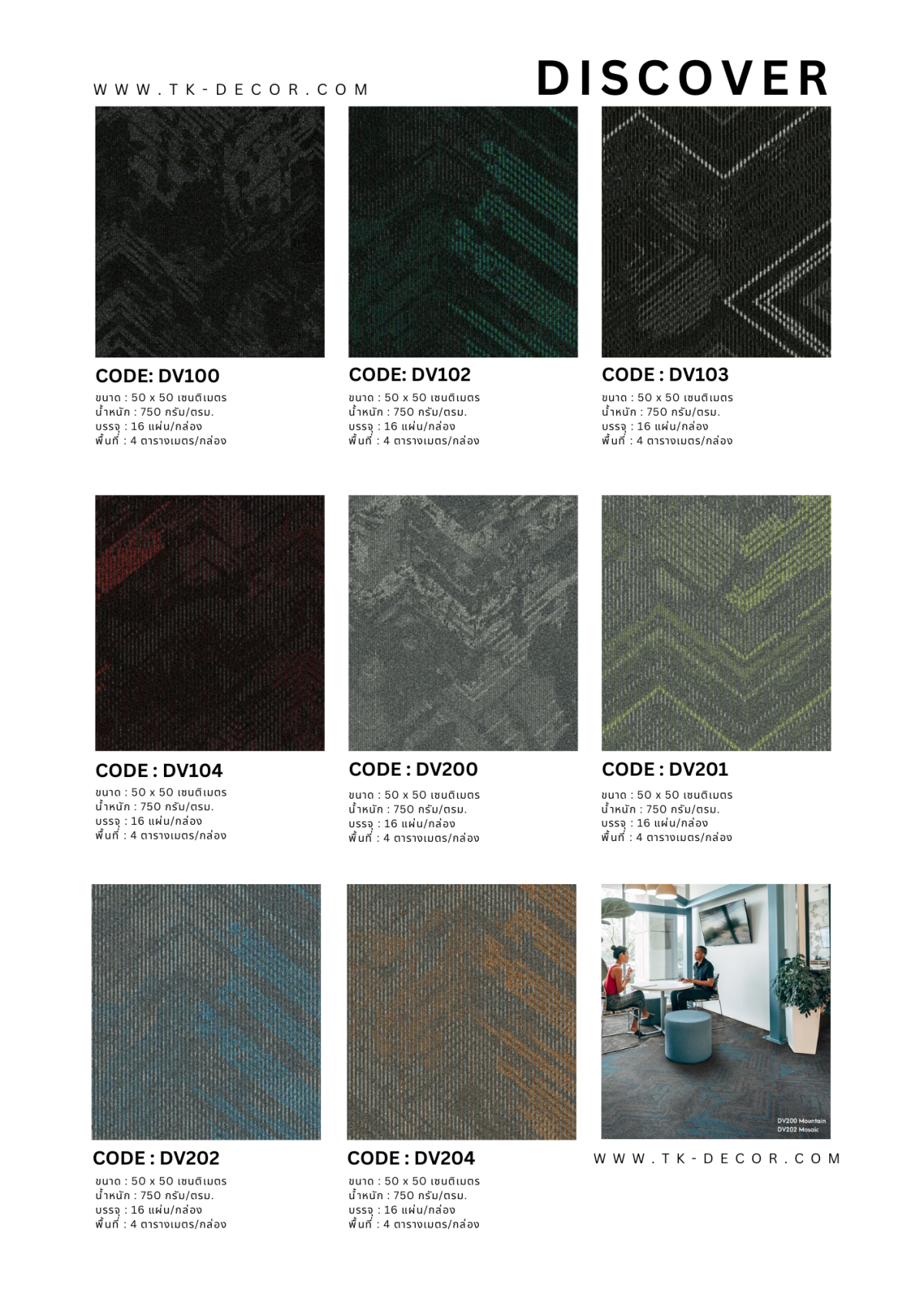 พรมแผ่น รุ่น Discovery - tk-decor