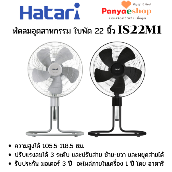 พัดลมอุตสาหกรรม ปรับระดับ ส่ายได้ 22 นิ้ว HATARI รุ่น IS22M1 - panyaeshop