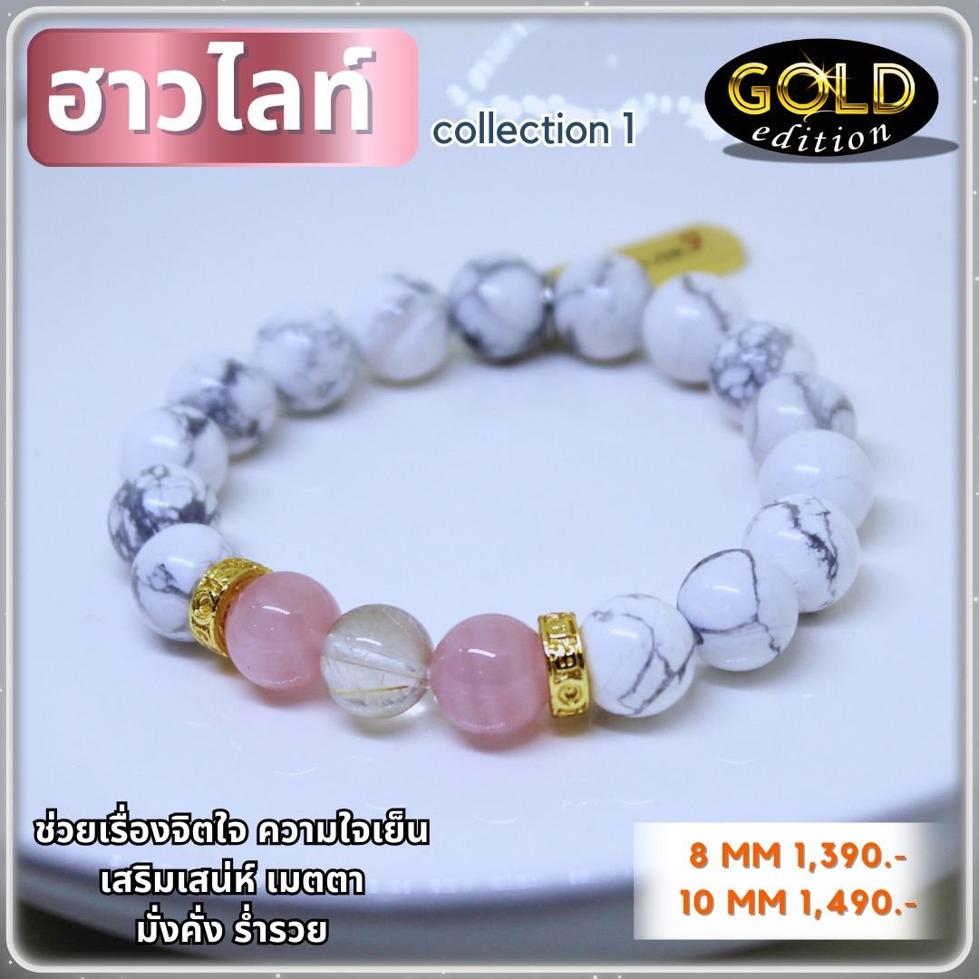 ฮาวไลท์ Collection 1 - stone9