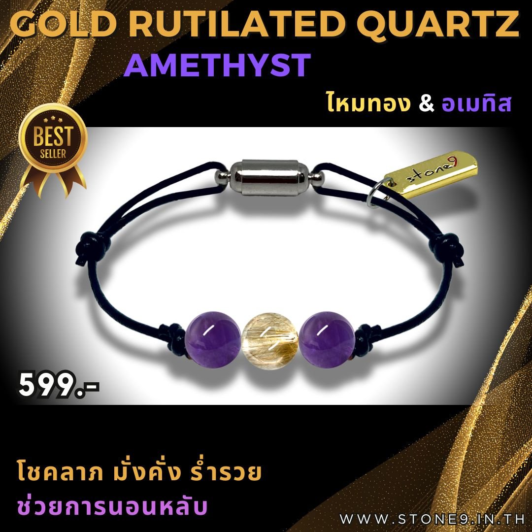 ไหมทอง & อเมทิส - stone9