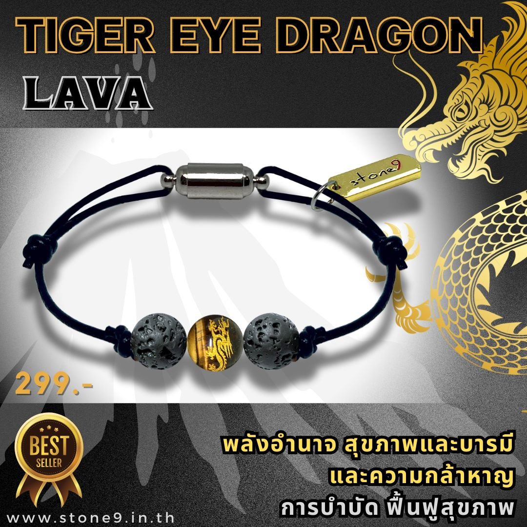 ไทเกอร์อายมังกร & ลาวา - stone9