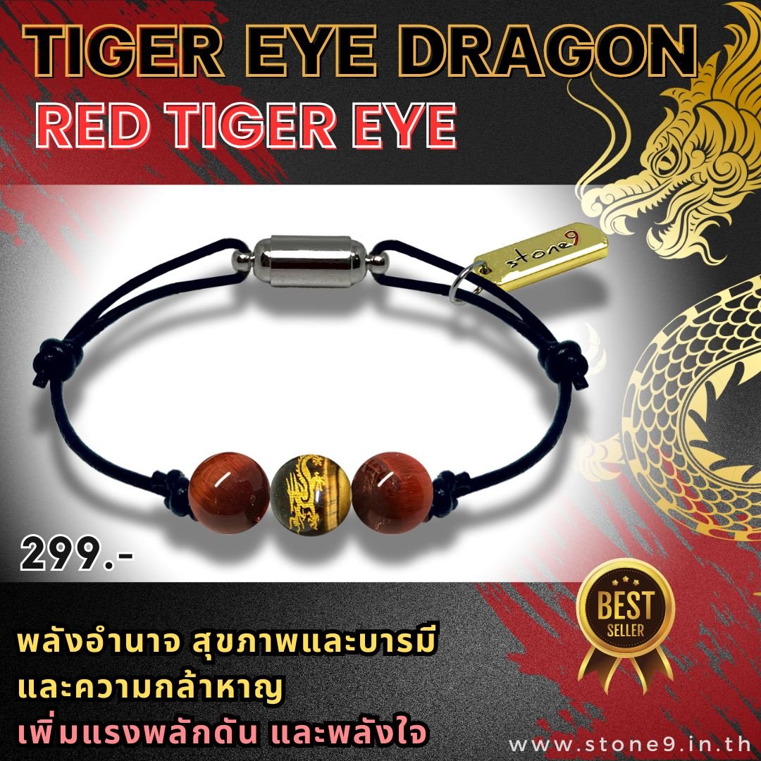 ไทเกอร์อายมังกร & เรดไทเกอร์อาย - stone9