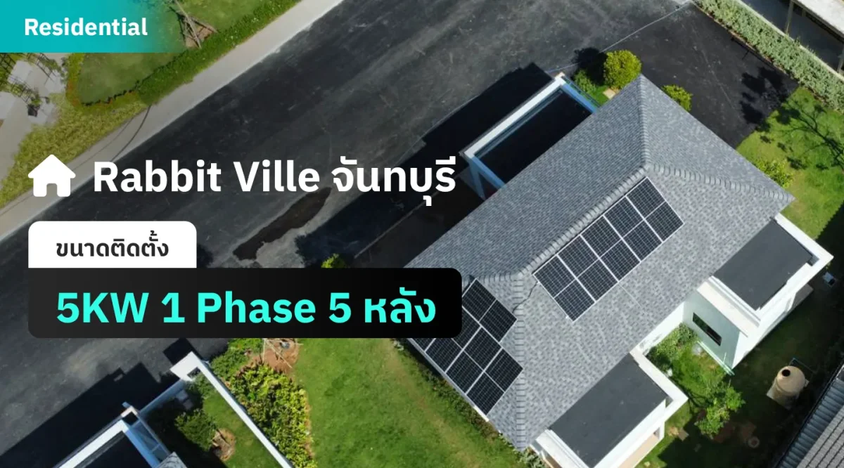 Rabbit Ville จันทบุรี_5KW 1 Phase 5 หลัง