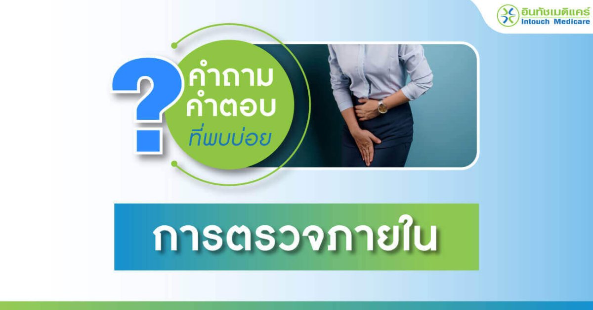 คำถามที่พบบ่อยเกี่ยวกับการตรวจภายในสำหรับสุภาพสตรี