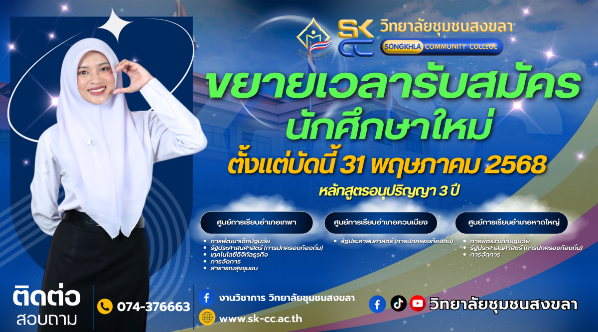 เปิดรับสมัครรอบ 2 #DEK68 รับสมัครนักศึกษาใหม่ 2568