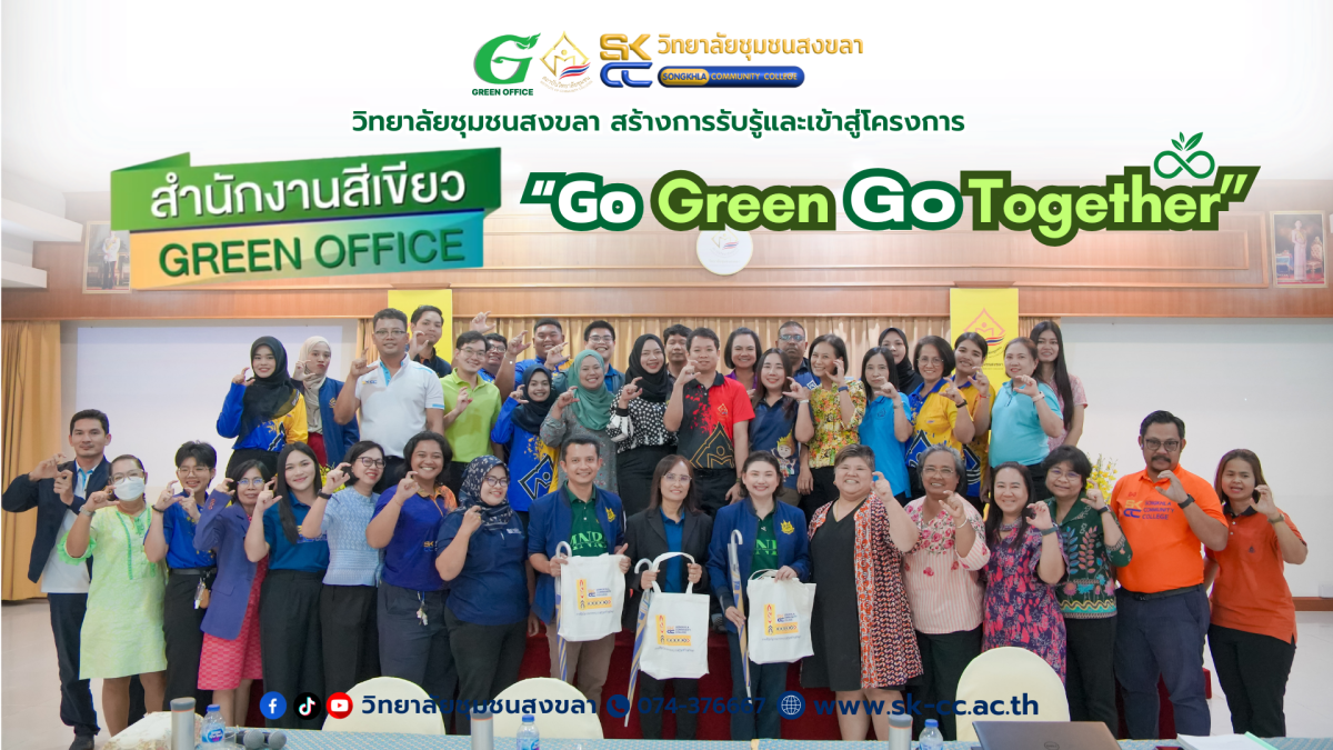 "Go Green Go Together" วิทยาลัยชุมชนสงขลา เตรียมความพร้อมเข้าสู่ Green ...