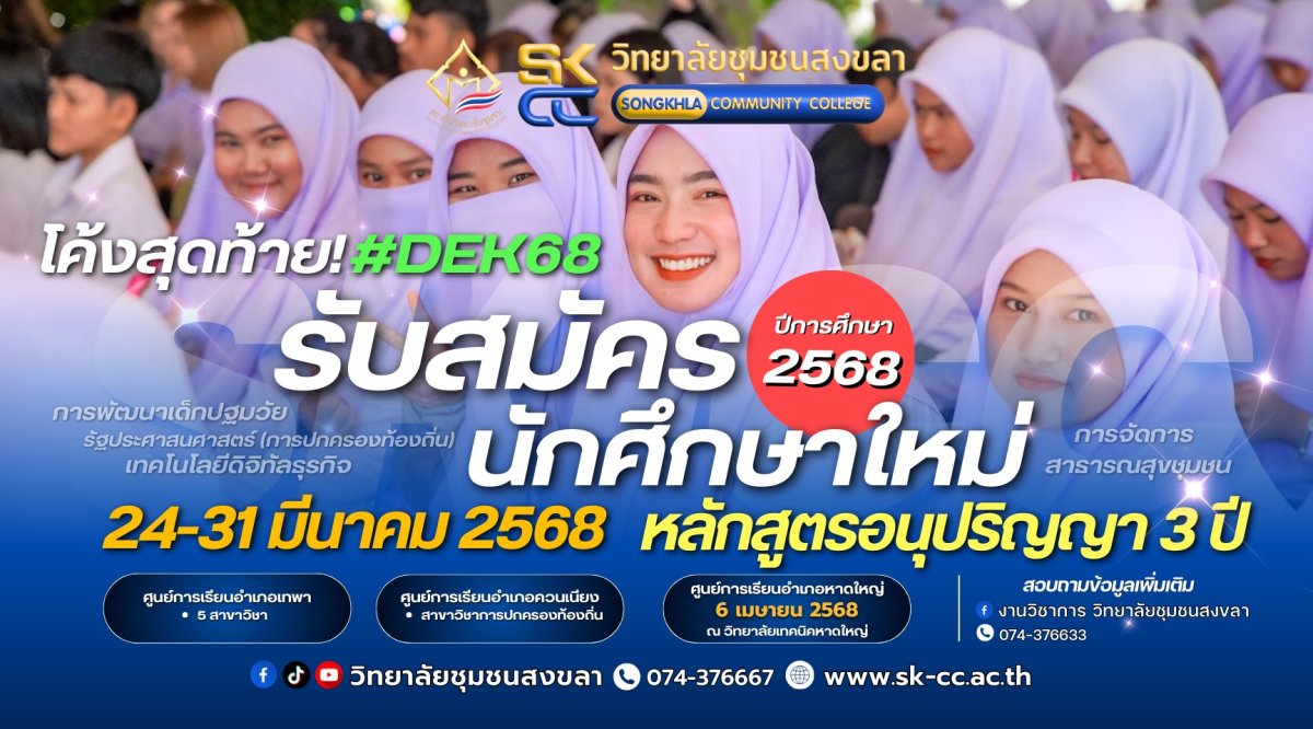 โค้งสุดท้าย!! #DEK68 รับสมัครนักศึกษาใหม่ 2568