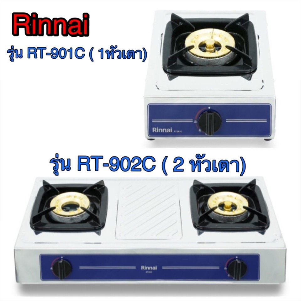 Rinnai รุ่น RT-901C 1 หัวเตา / RT-902C 2 หัวเตา