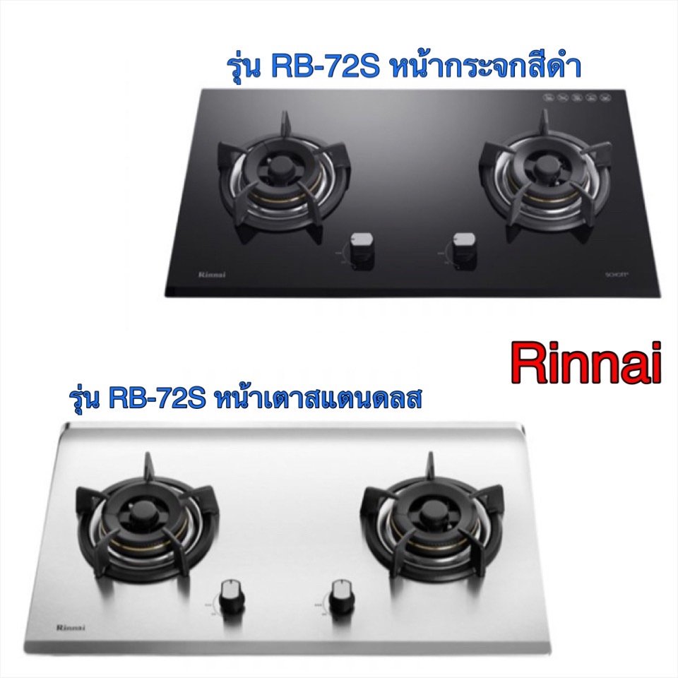 Rinnai รุ่น RB-72G หน้ากระจก / รุ่น RB-72S หน้าสแตนเลส)