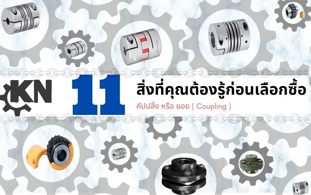 สิ่งที่คุณต้องรู้ก่อนเลือกซื้อ คัปปลิ้ง Coupling ยอย l KN