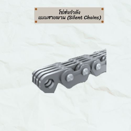 โซ่ส่งกำลังเเบบ silent chains สั่งโซ่ l KN