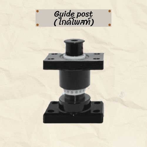 ไกด์โพสท์ Guide Post ใน แม่พิมพ์ คืออะไร