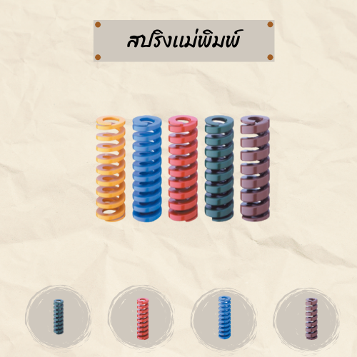 Die mold Spring สปริง แม่พิมพ์ หรือ สปริงสี คืออะไร | KN