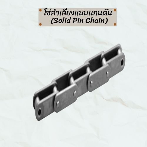 โซ่ลำเลียงแบบเเกนตัน (Solid Pin Chain) สั่งโซ่ l KN