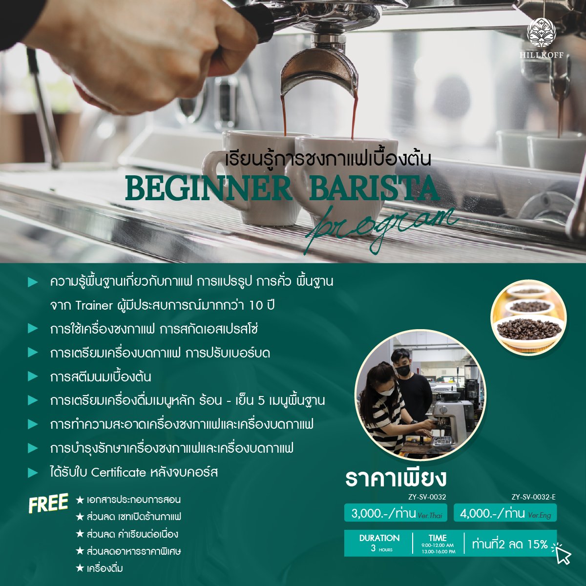คอร์สเรียน การชงกาแฟเบื้องต้น BEGINNER BARISTA สถานที่: เชียงใหม่ ...