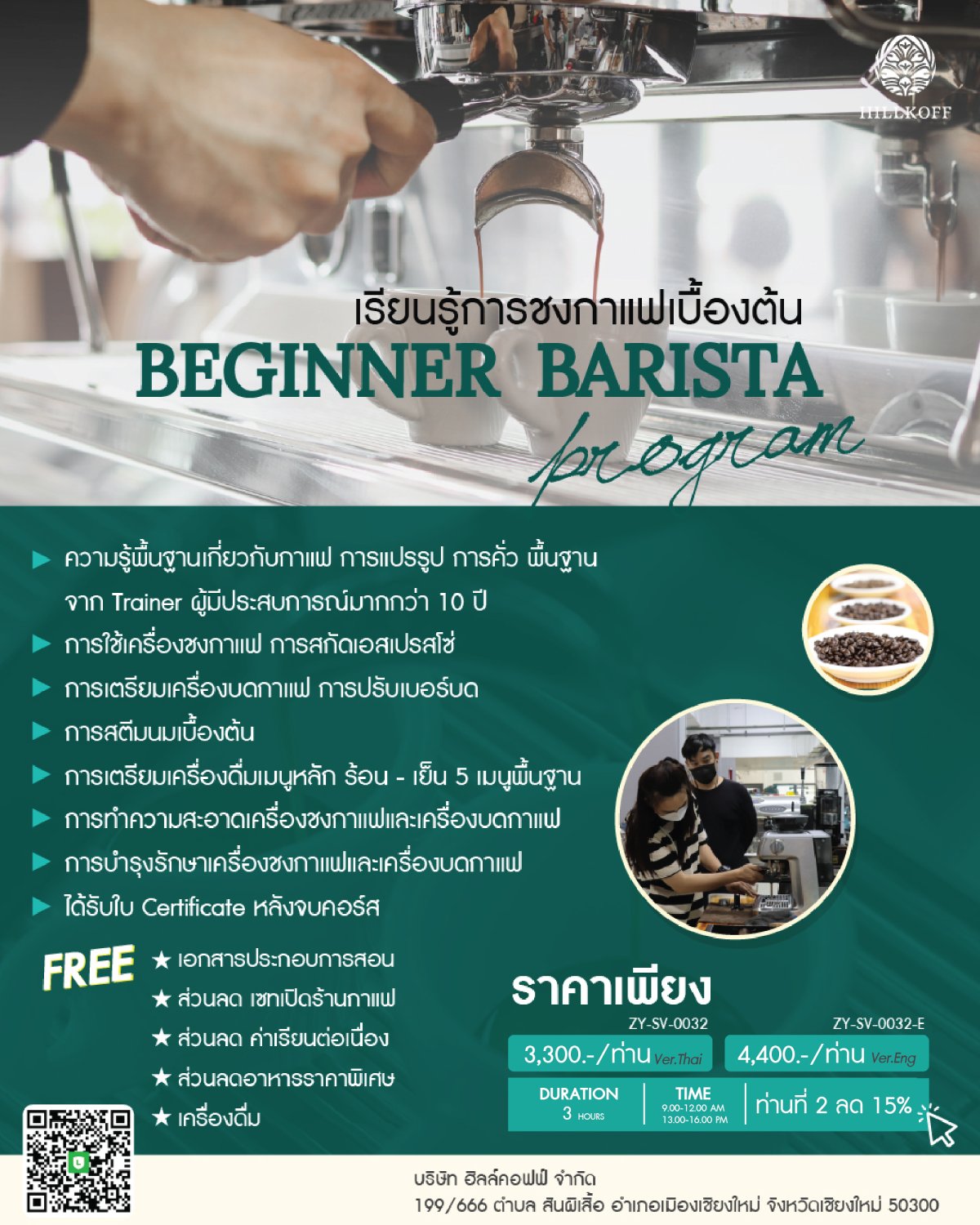 คอร์สเรียน การชงกาแฟเบื้องต้น BEGINNER BARISTA สถานที่: เชียงใหม่ ...