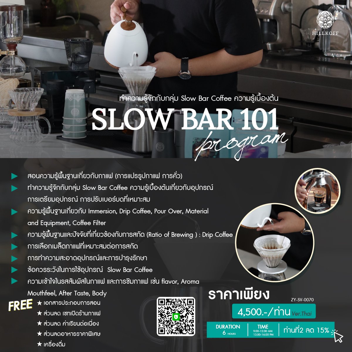 คอร์สเรียน ความรู้เบื้องต้น SLOW BAR 101 สถานที่: เชียงใหม่ - hillkoff