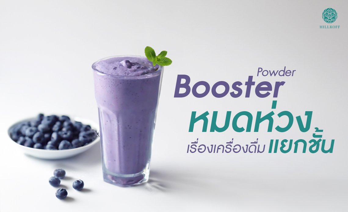 Booster Powder "หมดห่วงเรื่องเครื่องดื่มแยกชั้น"