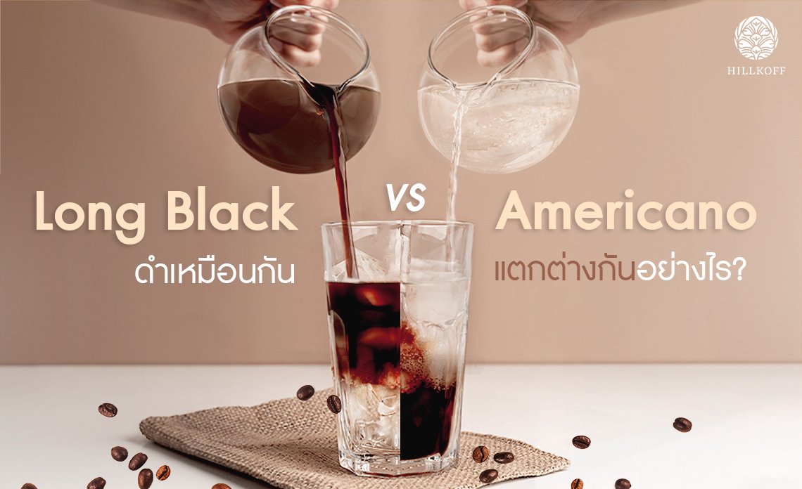 Longblack Coffee กับ Americano แตกต่างกันอย่างไร ⁉