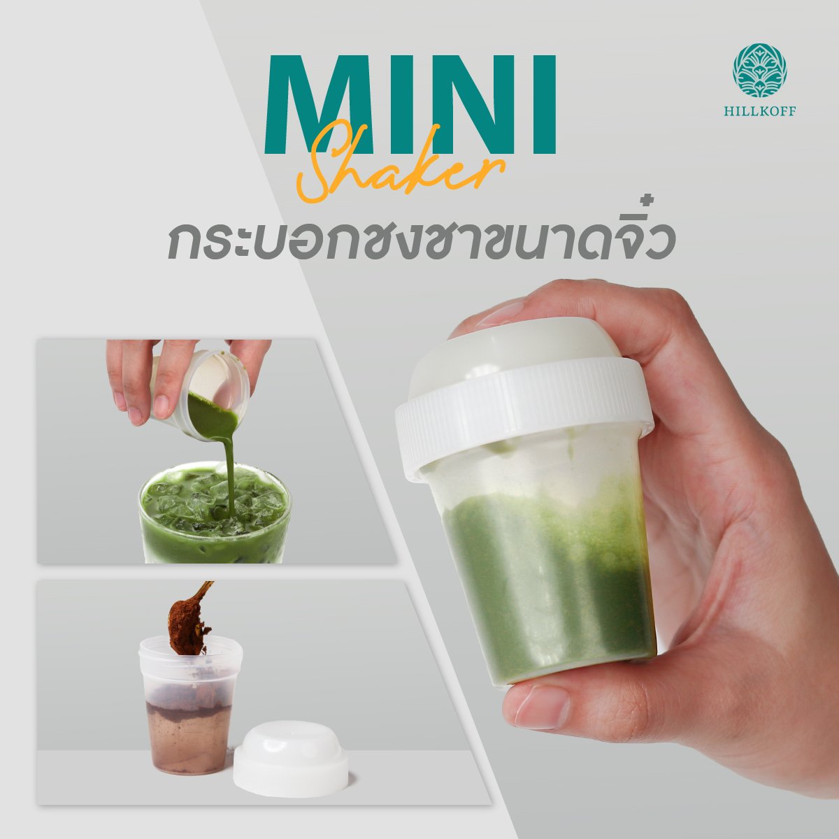 Matcha Mini Shaker กระบอกเชค กระบอกชงชา อุปกรณ์ชงมัทฉะ - hillkoff