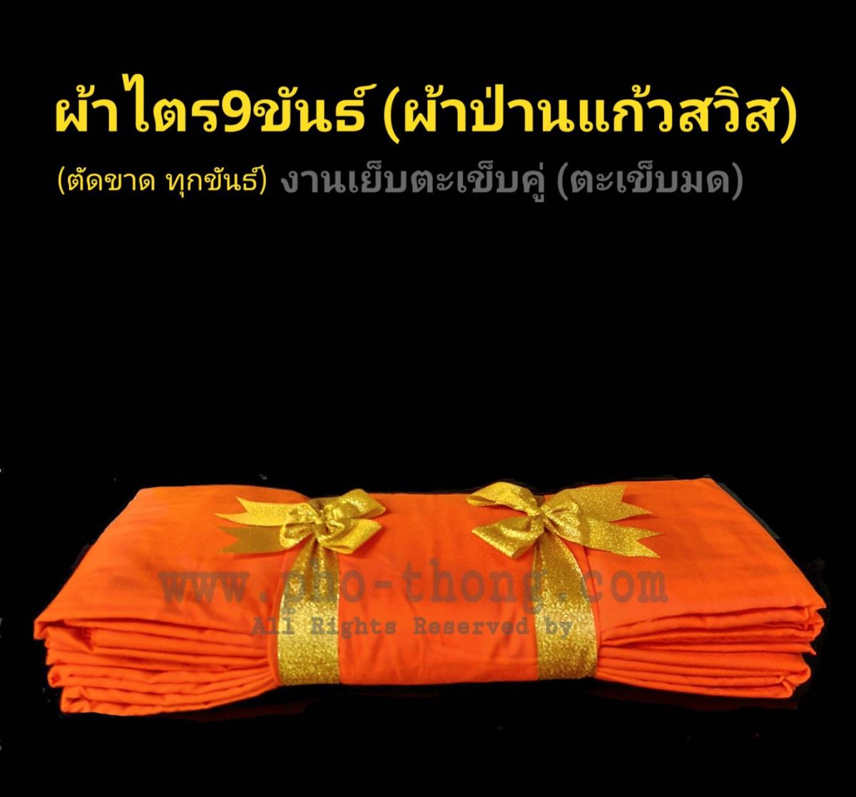ไตรครอง 9 ขันธ์ สังฆาฏิ 1 ชั้น (มหานิกาย)ซัลฟอไร พิเศษ3A วัดป่า ...