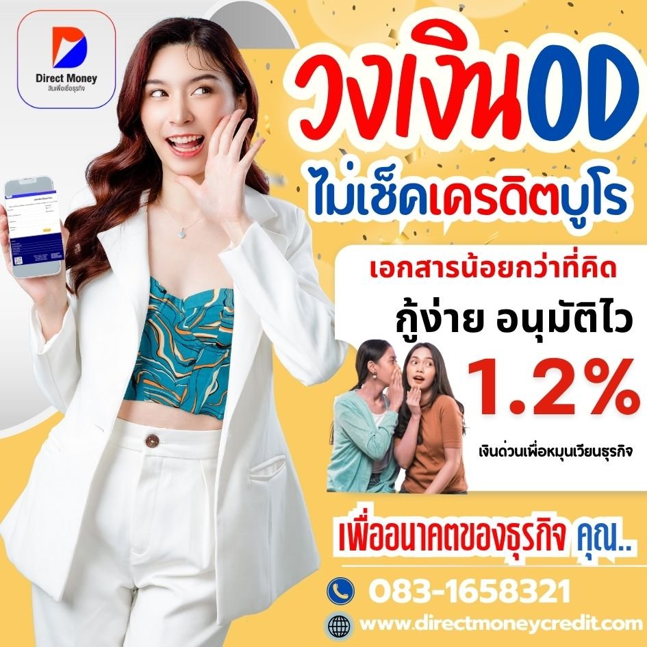 วงเงิน OD หรือ Overdraft สำรองไว้มีข้อดี คือ