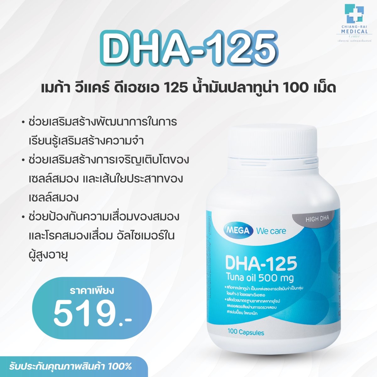 MEGA We care DHA-125 เมก้า วีแคร์ ดีเอซเอ 125 น้ำมันปลาทูน่า 100 เม็ด