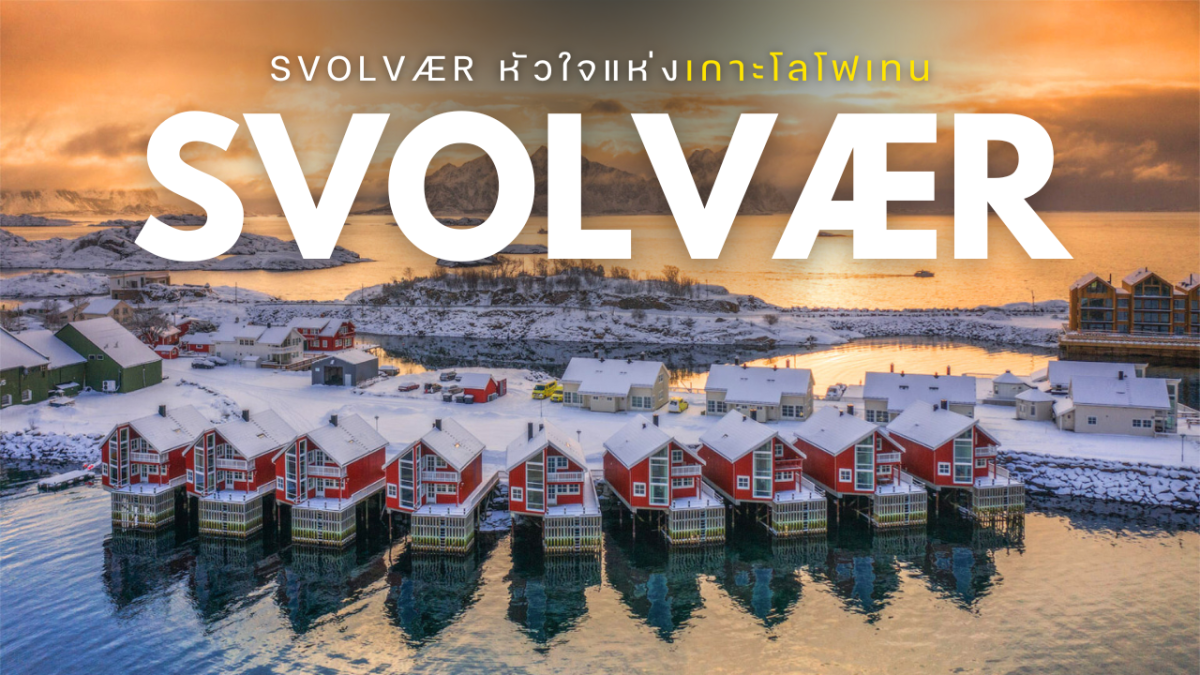 Svolvær หัวใจแห่งเกาะโลโฟเทน... จุดเริ่มต้นของมหัศจรรย์แห่งอาร์กติก