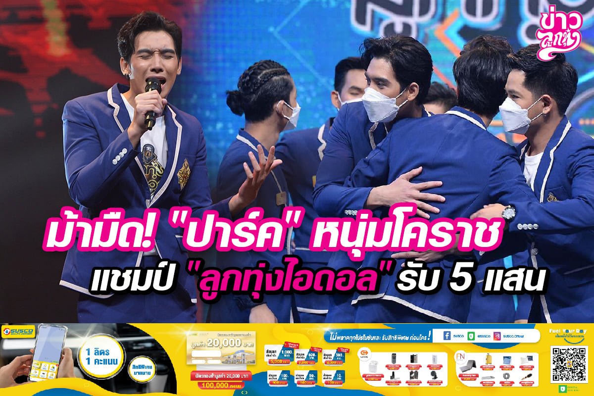 ม้ามืด! "ปาร์ค" หนุ่มโคราช แชมป์ "ลูกทุ่งไอดอล" รับ 5 แสน - changthai-entertainment
